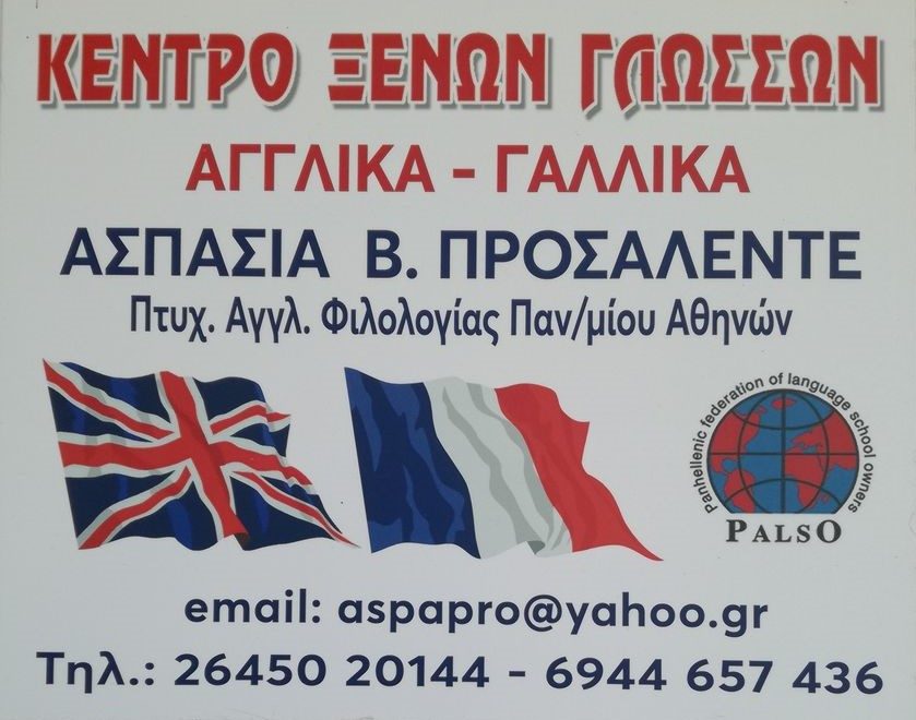 Κέντρο ξένων γλωσσών Λευκάδα | Προσαλέντε Ασπασία