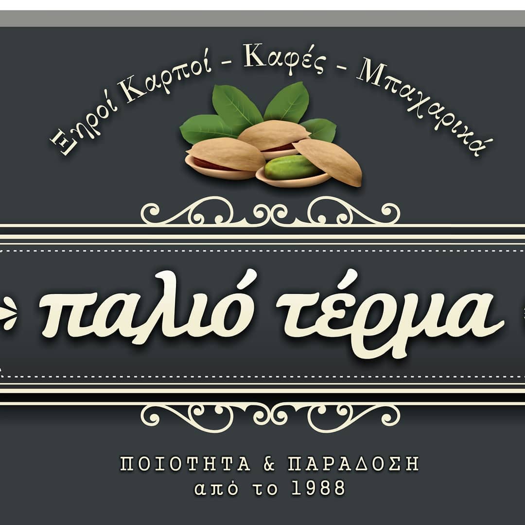 Ξηροί καρποί Συκιές Θεσσαλονίκης | Παλιό Τέρμα