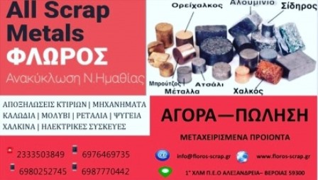 Ανακύκλωση μετάλλων Αλεξάνδρεια | All Scrap Metals Floros