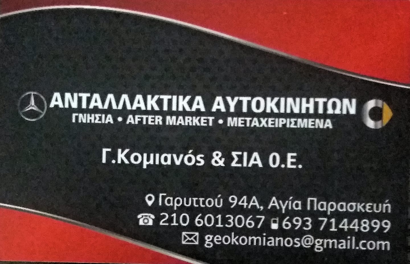 Ανταλλακτικά αυτοκινήτων Αγία Παρασκευή Αττικής | Κομιανός