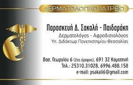 dermatologos_komotini_sakali_ilektronikoskatalogos_gr | Νο1 ...