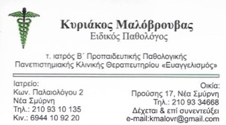Ειδικός παθολόγος Νέα Σμύρνη | Μαλοβρούβας Κυριάκος