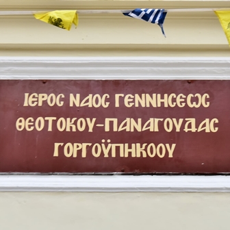 Εκκλησία Αγία Σοφία Θεσσαλονίκης | Ιερός Ναός Παναγούδας