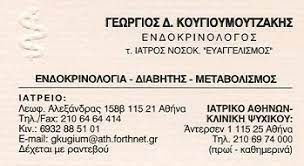Ενδοκρινολόγος Αμπελόκηποι Αττικής | Κουγιουμουτζάκης Γ.