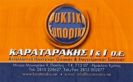 episkeui_ilektrikon_siskeuon_iraklio_karatarakis_ilektronikoskatalogos ...