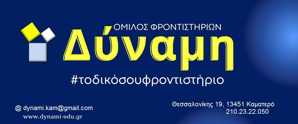 Φροντιστήριο μέσης εκπαίδευσης Καματερό | Δύναμη