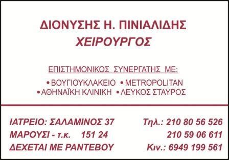 Χειρουργός ογκολόγος Μαρούσι | Πινιαλίδης Διονύσιος