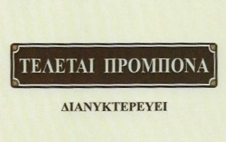 Γραφείο τελετών Γαλάτσι Τελεταί | Προμπόνα Φανή