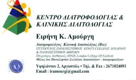 Κέντρο διατροφολογίας Αργοστόλι | Αμούργη Ειρήνη
