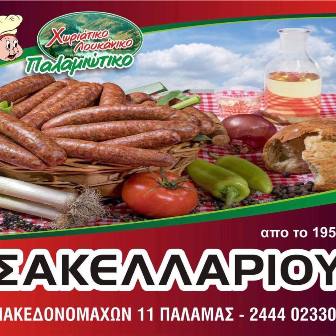 Κρεοπωλείο Παλαμάς Καρδίτσας | Παλαμιώτικο