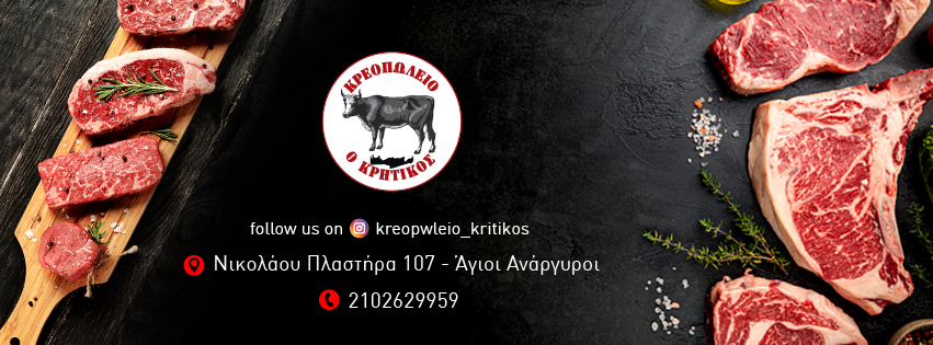 Κρεοπωλείο Άγιοι Ανάργυροι Αττικής | Κρητικός