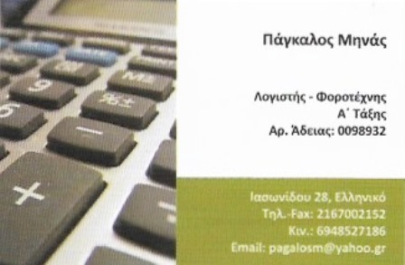 Λογιστικό γραφείο Ελληνικό | Πάγκαλος Μηνάς