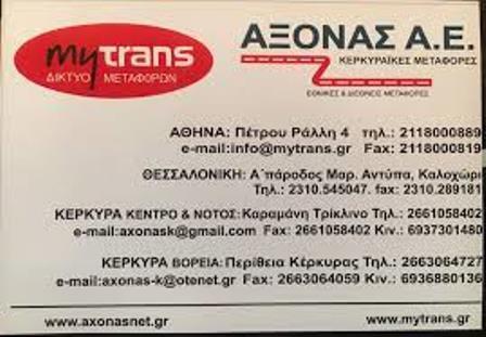 Μεταφορική εταιρεία Κέρκυρα Τρίκλινο | Άξονας
