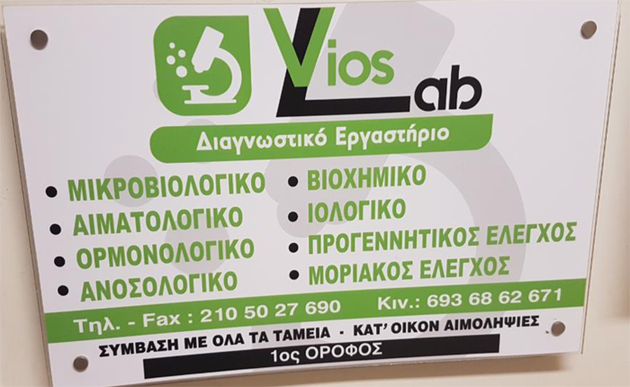 Μικροβιολογικό εργαστήριο Άγιοι Ανάργυροι | Vios Lab