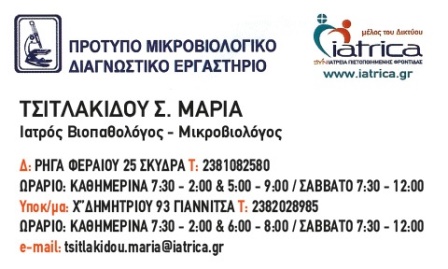 Μικροβιολογικό εργαστήριο Σκύδρα | Τσιτλακίδου Μαρία