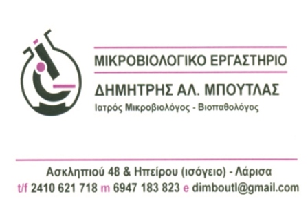 Μικροβιολόγος Λάρισα | εξετάσεις αίματος | Μπούτλας Δ.