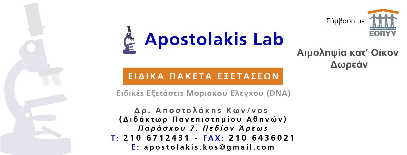 Μικροβιολογικό εργαστήριο Πεδίον Άρεως | Apostolakis Lab