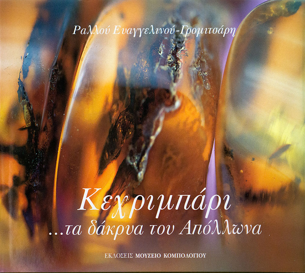 mousio2_kompologiou_nauplio_stayroula_eleni_eyaggelinou ...