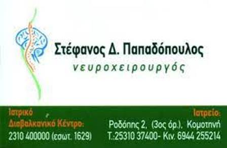 Νευροχειρουργός Καλαμαριά Θεσσαλονίκης | Παπαδόπουλος Στ.
