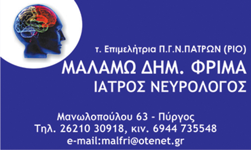 Νευρολόγος Πύργος Ηλείας | Ηλεκτρομυογράφημα | Φρίμα