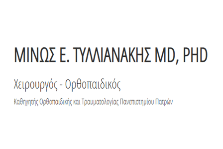 Χειρουργός ορθοπεδικός Πάτρα | Τυλλιανάκης Μίνως