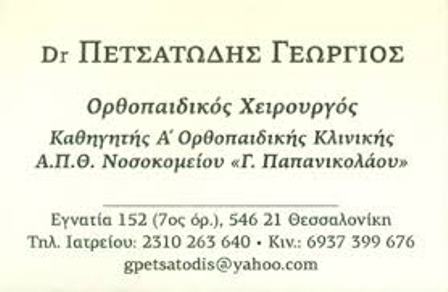 Ορθοπαιδικός Θεσσαλονίκη | Πετσατώδης Γιώργος