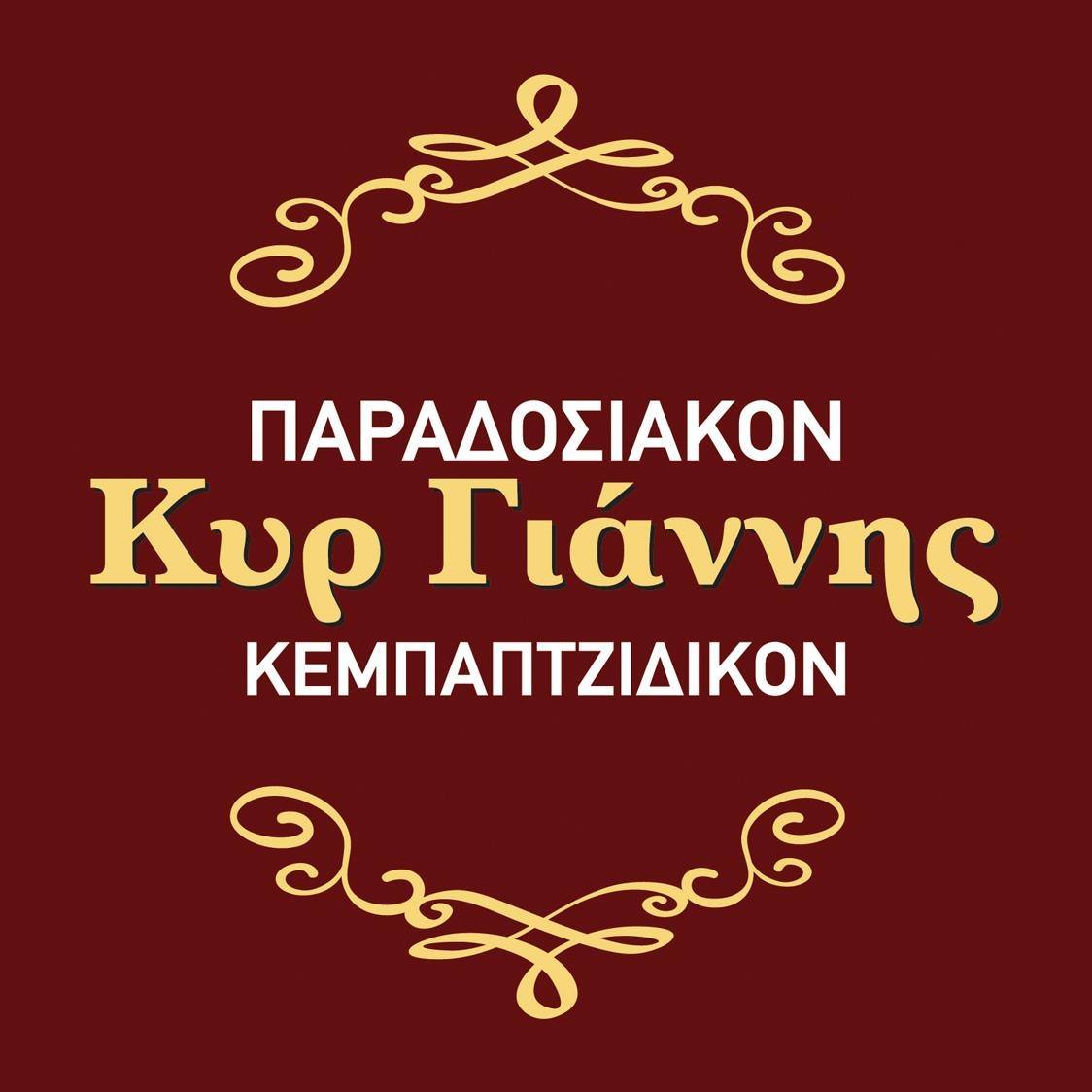 Παραδοσιακό κεμπατζίδικον Καλλιθέα Αττικής | Κυρ. Γιάννης
