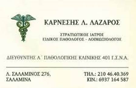 Παθολόγος Σαλαμίνα | Λοιμώξεις | Καρνέσης Λάζαρος
