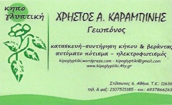 Περιποίηση κήπων Παγκράτι Αττικής | Κηποτεχνική