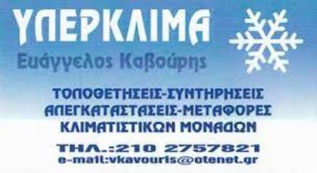 Ψυκτικές εγκαταστάσεις Άνω Πατήσια Αθήνα | Υπερκλίμα