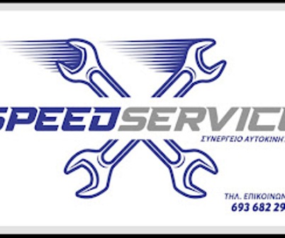Συνεργείο αυτοκινήτων Νεοχωρούδα | Speed Service
