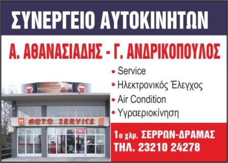 sinergio_autokiniton_seres_athanasiadis_ilektronikoskatalogos_gr | Νο1 ...