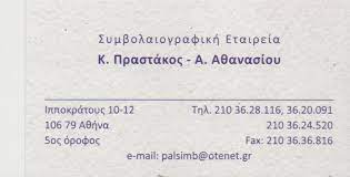 Συμβολαιογράφος Ακαδημία Αθήνα | Πραστάκος