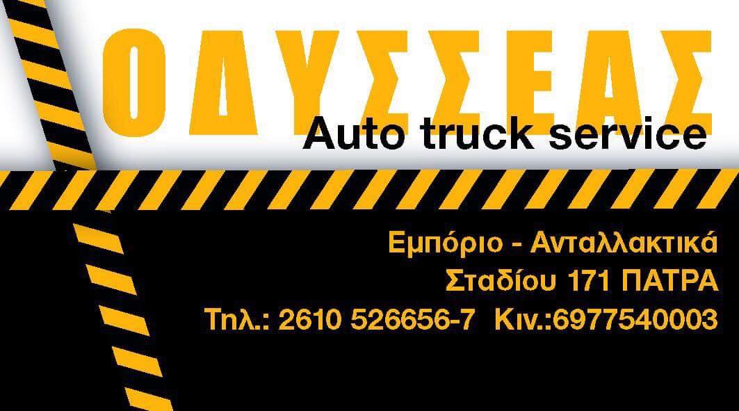 Συνεργείο φορτηγών Πάτρα | Οδυσσέας Auto Track Service