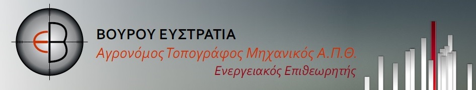 Τοπογράφος μηχανικός Κέρκυρα | Aγρονόμος | Βούρου