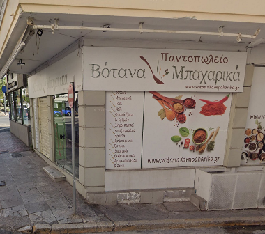 Βότανα Νίκαια | παχαρικά Νίκαια | Καλογιάννης Αντώνιος