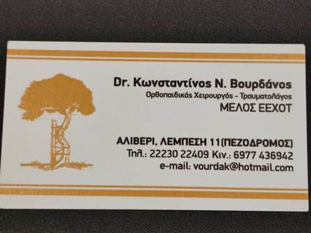 Χειρουργός ορθοπεδικός Χαλκίδα | Βουρδάνος Κωνσταντίνος