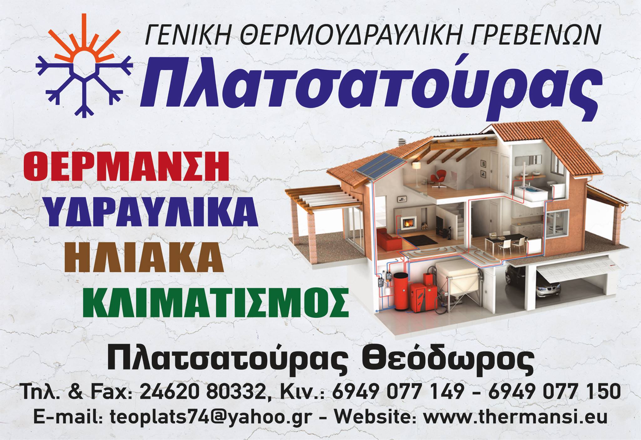 Υδραυλικός Γρεβενά | Θερμοϋδραυλικός | Πλατσατούρας